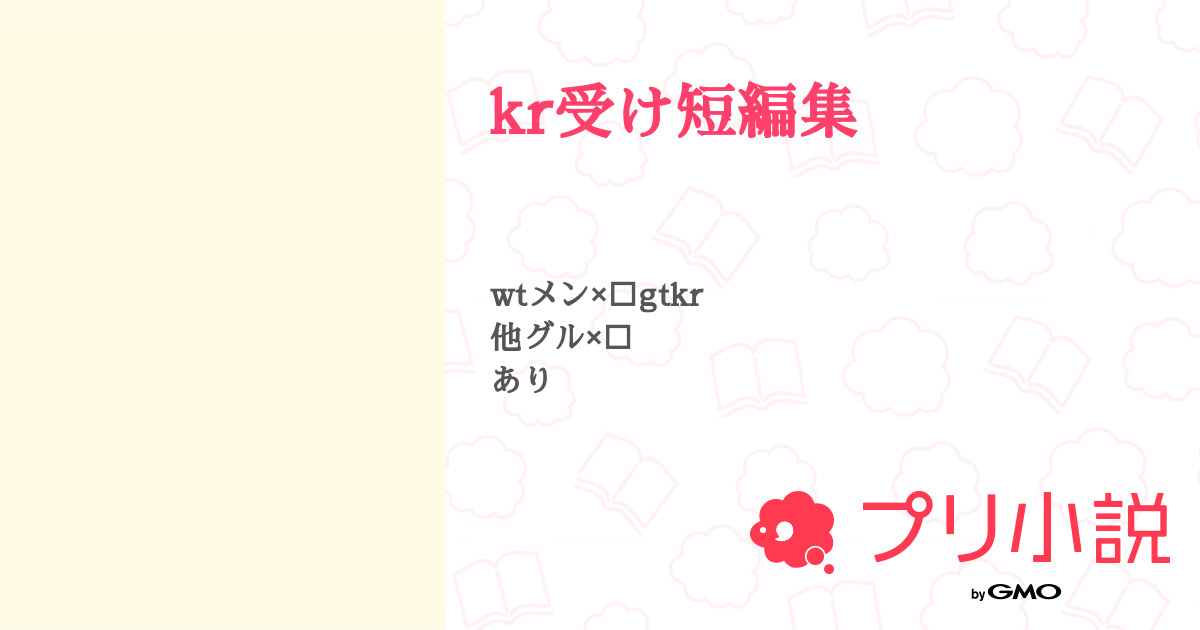 kr受け短編集 - 全1話 【連載中】（さくら｡ ·̩͙꙳｡さんの小説） | 無料スマホ夢小説ならプリ小説 byGMO